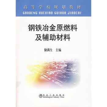 钢铁冶金原燃料及辅助材料(高)