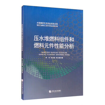 压水堆燃料组件和燃料元件性能分析 9787566114570 诚，张应超著，陈彭，张口述 哈尔滨工程