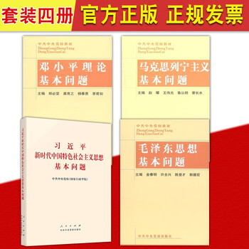 套装4册：马克思列宁主义+毛泽东思想+邓小平理论+习近平新时代中国特色社会主义思想基本问题 平装