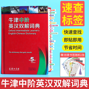 牛津中阶英汉双解词典速查标签