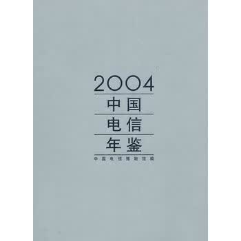 中国电信年鉴:2004(精装)中国电信博物馆北京燕山出版社9787540207144 艺术书籍