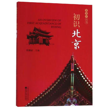 初识北京 唐帼丽  书籍