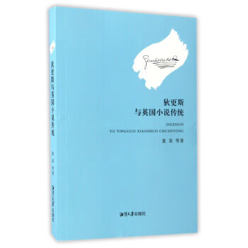 狄更斯与英国小说传统
