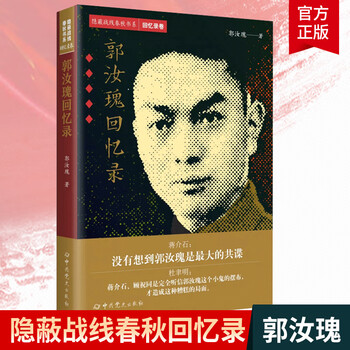 郭汝瑰回忆录 隐蔽战线春秋书系 回忆录卷 中共党史出版社 9787509854440 传记军事人物书