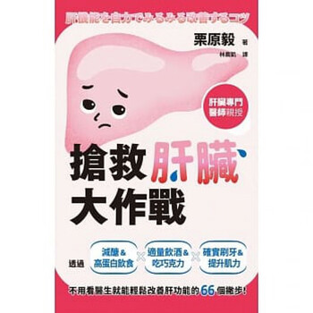 抢救肝脏大作战  枫书坊 栗原毅 进口原版