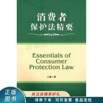 消费者保护法精要 王斌