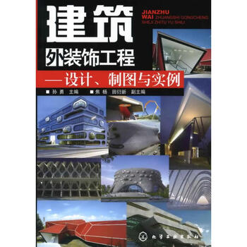 建筑外装饰工程/设计、制图与实例