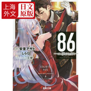 ８６－エイティシックス－　　　７