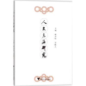 人文东海研究 楼含松,金健人 主编 书籍