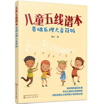 儿童五线谱本（基础乐理大音符版）