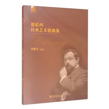 德彪西经典艺术歌曲集