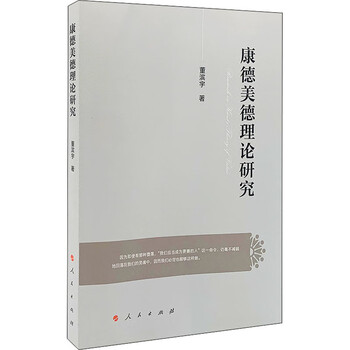 康德美德理论研究