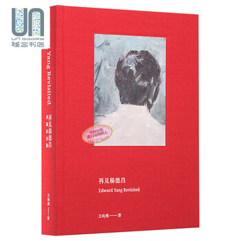 再见杨德昌 典藏纪念版 精装 港台原版 王昀燕 王小燕工作室