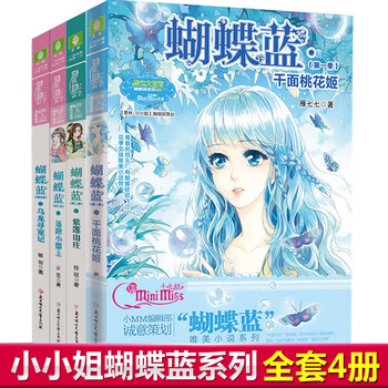 意林 意林小小姐 淑女文学馆蝴蝶蓝系列第1-4季共4册青少年读物 青春文学校园小说 8-18岁青春校园小说