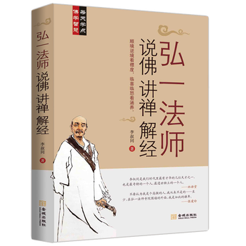 柏拉图亚当斯密叔本华卢梭周濂中外哲学家哲学思想系列书籍 弘一法师 说佛 讲禅 解经（定价39.8）