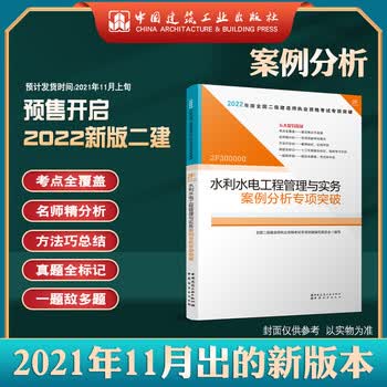 2022版二级建造师水利水电工程管理与实务案例分析专项突破