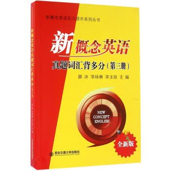 新概念英语真题词汇背多分(全新版)第3册