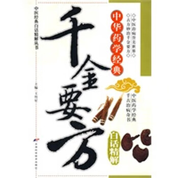 千金要方白话精解