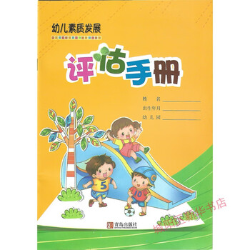 幼儿素质发展评估手册 青岛出版社