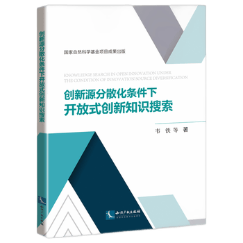 创新源分散化条件下开放式创新知识搜索