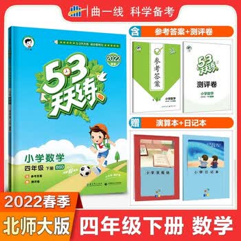 包邮2022春53天天练 小学数学 4年级四年级下册 北师大版BSD 曲一线五三小儿郎小学同步练习作业四下