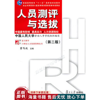 人员测评与选拔第2版
