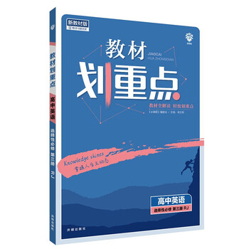 教材划重点高二下 高中英语 选择性必修 第三册RJ人教版教材全解读理想树2022（新教材地区）