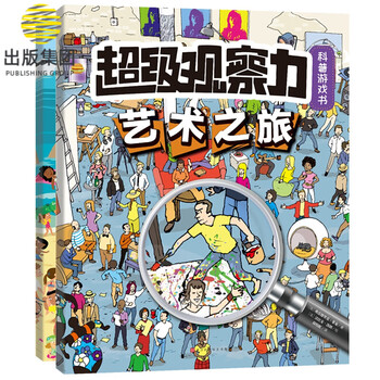 超级观察力科普游戏书(共2册)