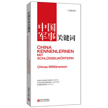 中国军事关键词(汉德对照)