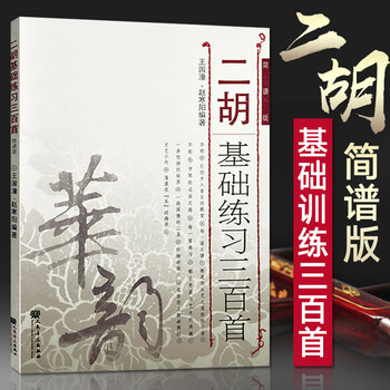 正版二胡基础练习三百首300首练习曲 简谱版 二胡基础练习曲曲谱乐谱教程 人民音乐 赵寒阳 王国潼