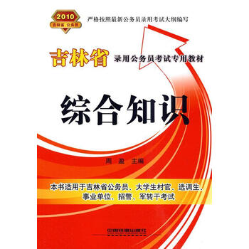 综合知识周盈中国铁道出版社9787113110444 考试书籍