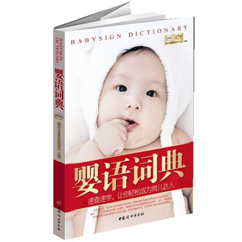 婴语词典