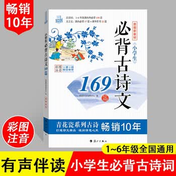 思脉DYI青花瓷系列 小学生必背古诗文169首（彩图注音 一课一码 即扫即听）