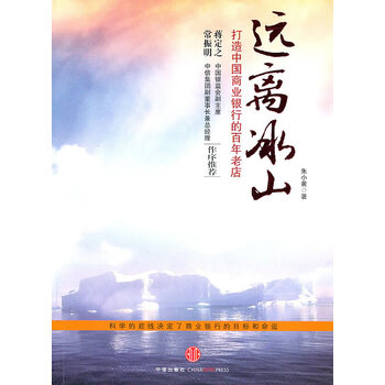 远离冰山---打造中国商业银行的百年老店