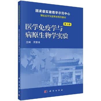 医学免疫学与病原生物学实验第3版周亚滨