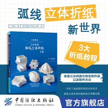 【官方旗舰店】立体构成-三谷纯的弧线立体折纸之美 手工折纸书籍 折纸大全书手工儿童diy折纸教程大全