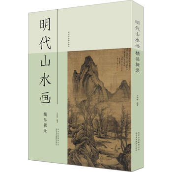 明代山水画精品辑录 王国栋  书籍