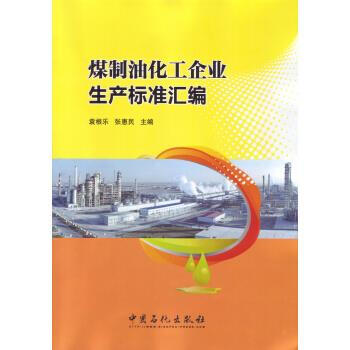 煤制油化工企业生产标准汇编【正版图书】
