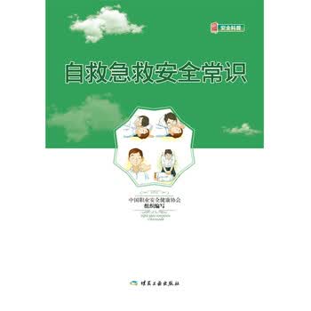 自救急救安全常识  787502066116 煤炭工业出版社