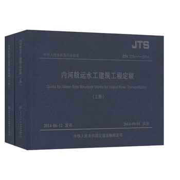 内河航运水工建筑工程定额（上、下）JTS275-1-2014
