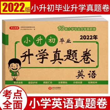 2022新版小升初毕业升学真题卷汇编英语 小学升初中冲刺模拟卷测试卷总复习资料必刷题习题集