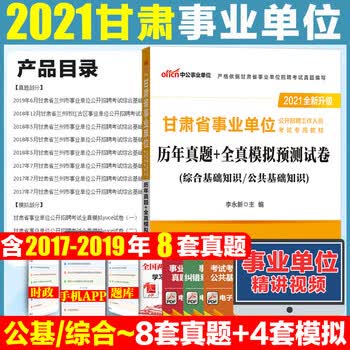 中公2021甘肃省事业单位编制考试书综合公共基础知识历年真题模拟试卷题库