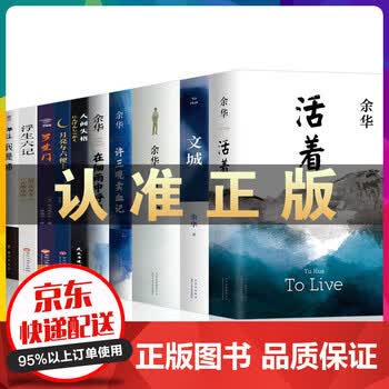 余华作品全集（可选） 活着+文城+兄弟+许三观卖血记+在细雨中呼喊+人间失格月亮与六便士罗生门浮生六记我是猫 余华作品+名著套装全10册