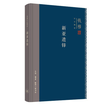 钱穆作品系列 新亚遗铎
