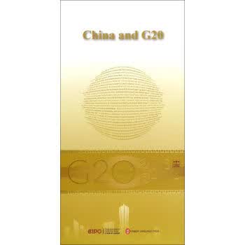 2016-China and G2O-中国与G2O-英文 财经研究院 外文出版社