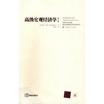 高级宏观经济学