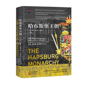 东方世界史008：哈布斯堡王朝 斯蒂德·亨利·威科姆