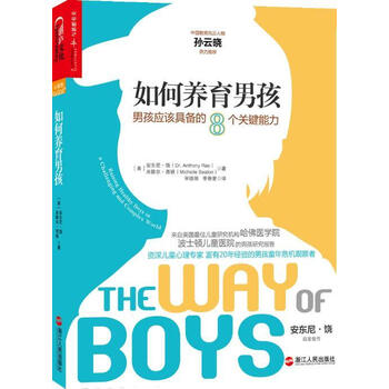包邮如何养育男孩应该具备的8个关键能力/哈佛医学院儿童心理学家、波士顿儿童医院心