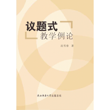 议题式教学例论