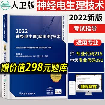 人卫版2022年全国卫生技术资格考试指导 神经电生理（脑电图）技术适用于初级师中级主治医师技师考试书